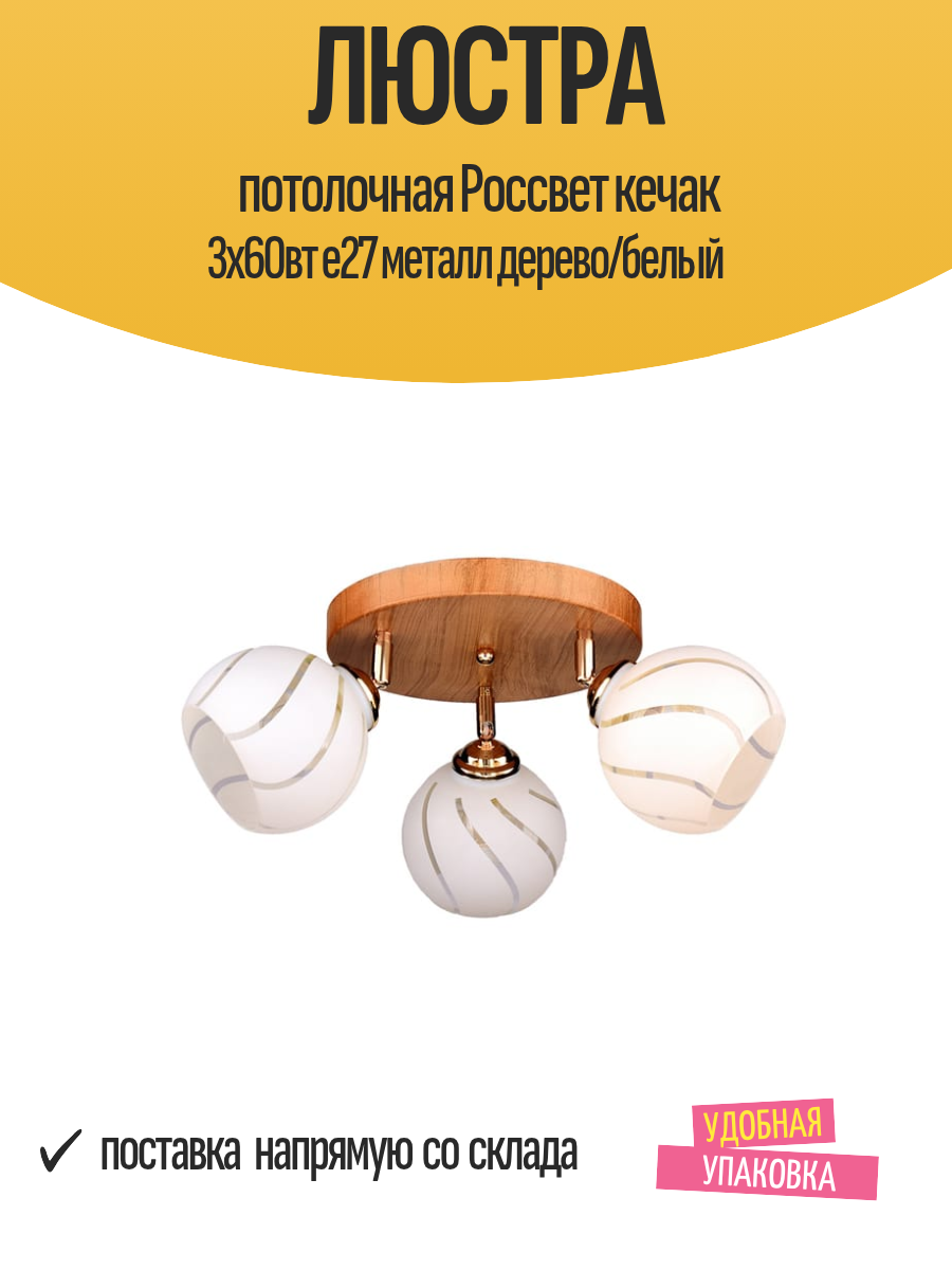 Люстра потолочная Россвет кечак 3х60вт е27 металл дерево/белый