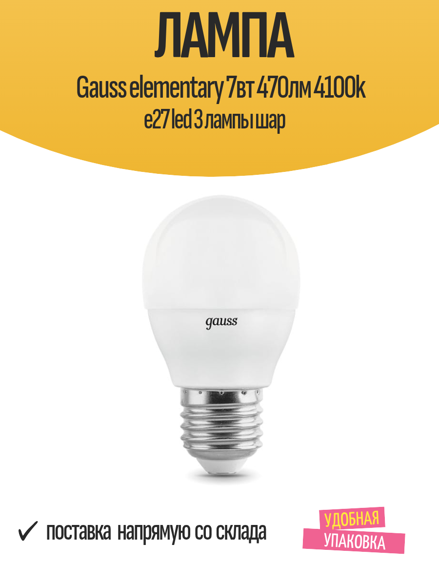Лампа Gauss elementary 7Вт 470Лм 4100K Е27 led 3 лампы шар