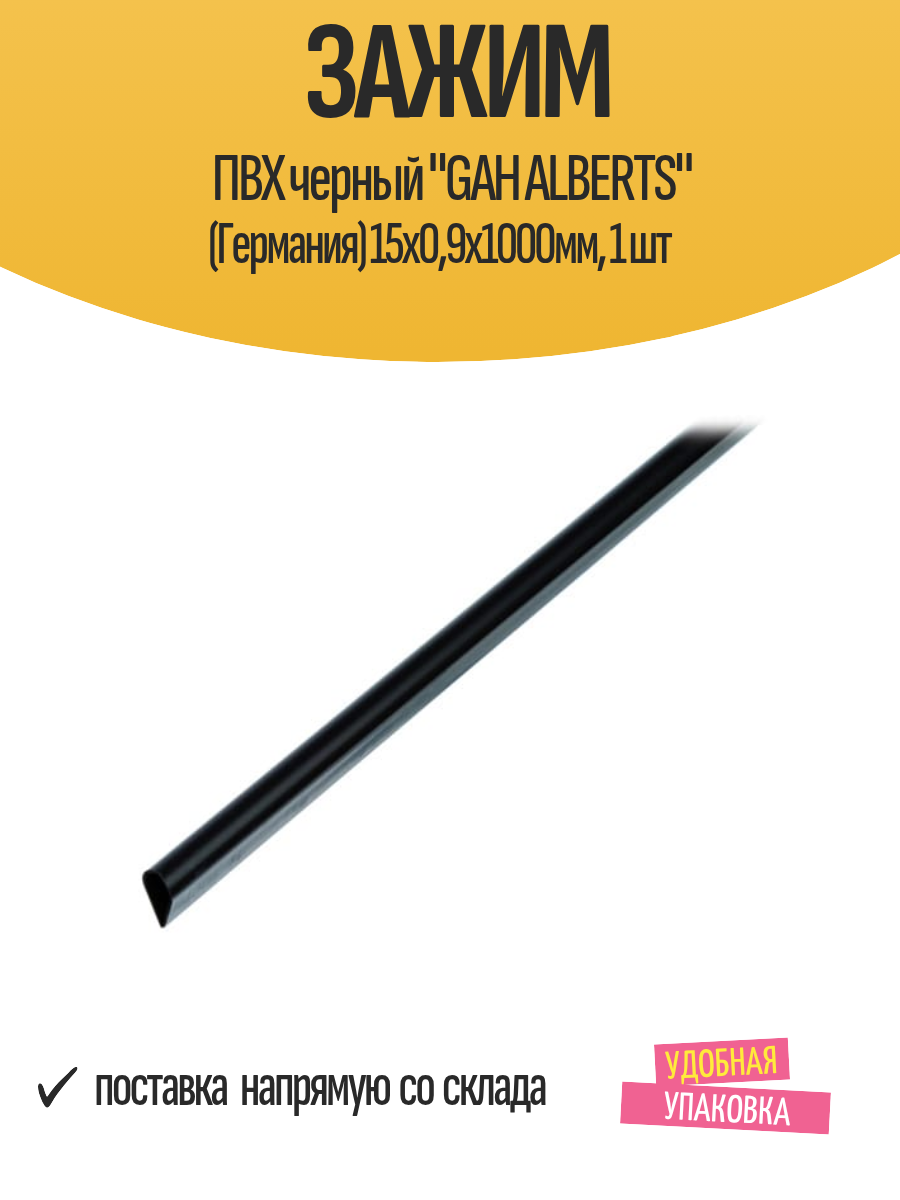 Зажим ПВХ черный "GAH ALBERTS" 15x0,9х1000 мм, 0.06 кг, 1 шт