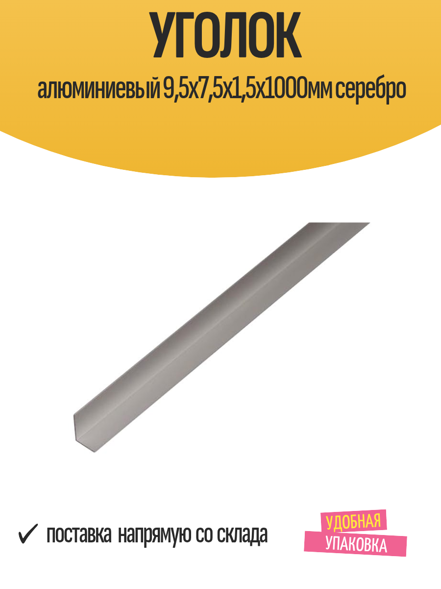 Уголок GAH ALBERTS, алюминиевый, 9,5х7,5х1,5х1000 мм, серебристый