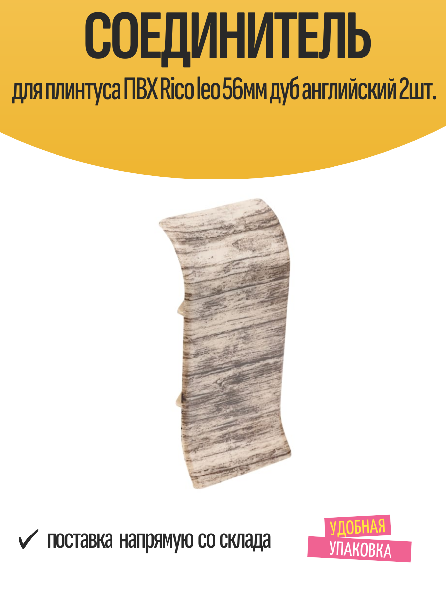Соединитель для плинтуса ПВХ Rico leo 56мм дуб английский 2шт.