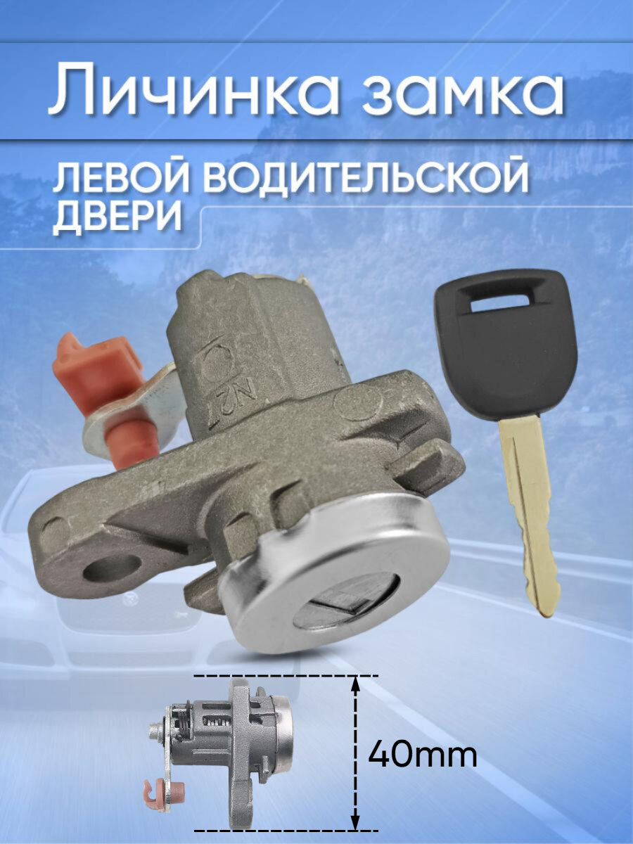 Личинка замка водительской двери для Mazda / Мазда