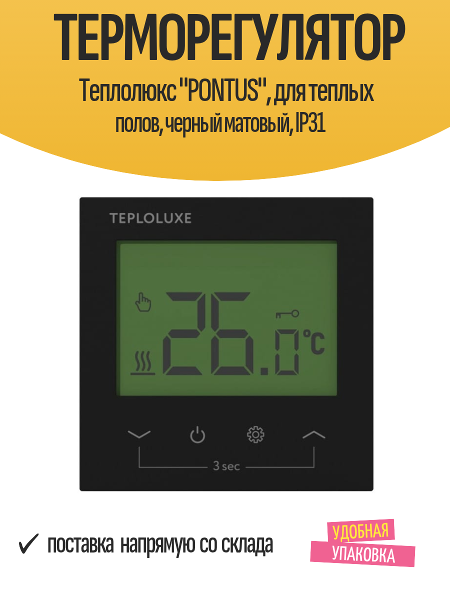 Терморегулятор Теплолюкс "PONTUS", для теплых полов, черный матовый, IP31