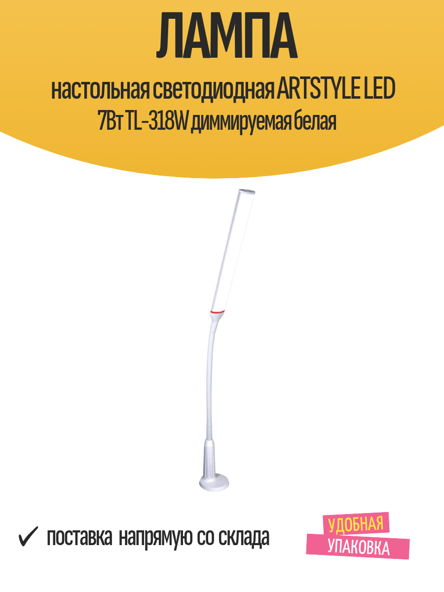 Лампа настольная светодиодная ARTSTYLE LED 7Вт TL-318W диммируемая белая