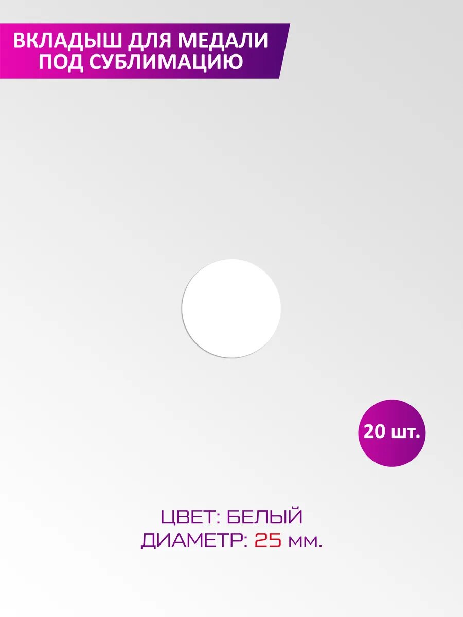 Вкладыш для медали диаметр 25 мм
