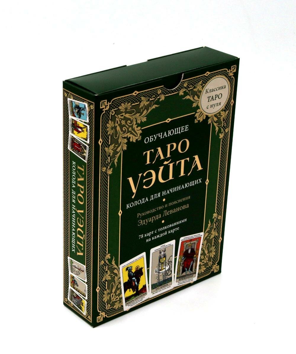 Обучающее Таро Уэйта. Колода для начинающих. (78 карт и руководство в коробке). Леванов Э. В. ЭКСМО