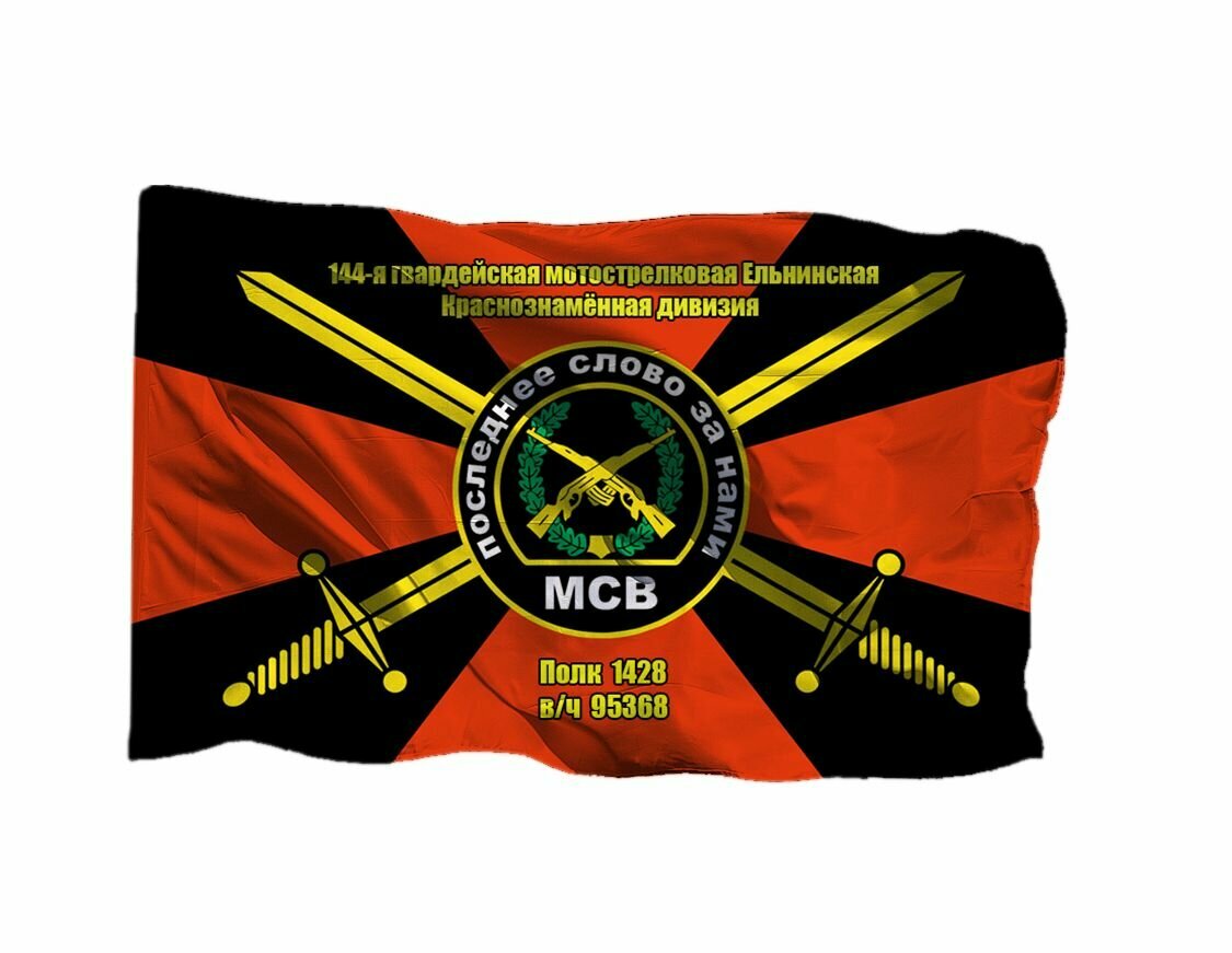 Флаг полк 1428 в/ч 95368, 90х135 см на сетке для улицы, для флагштока