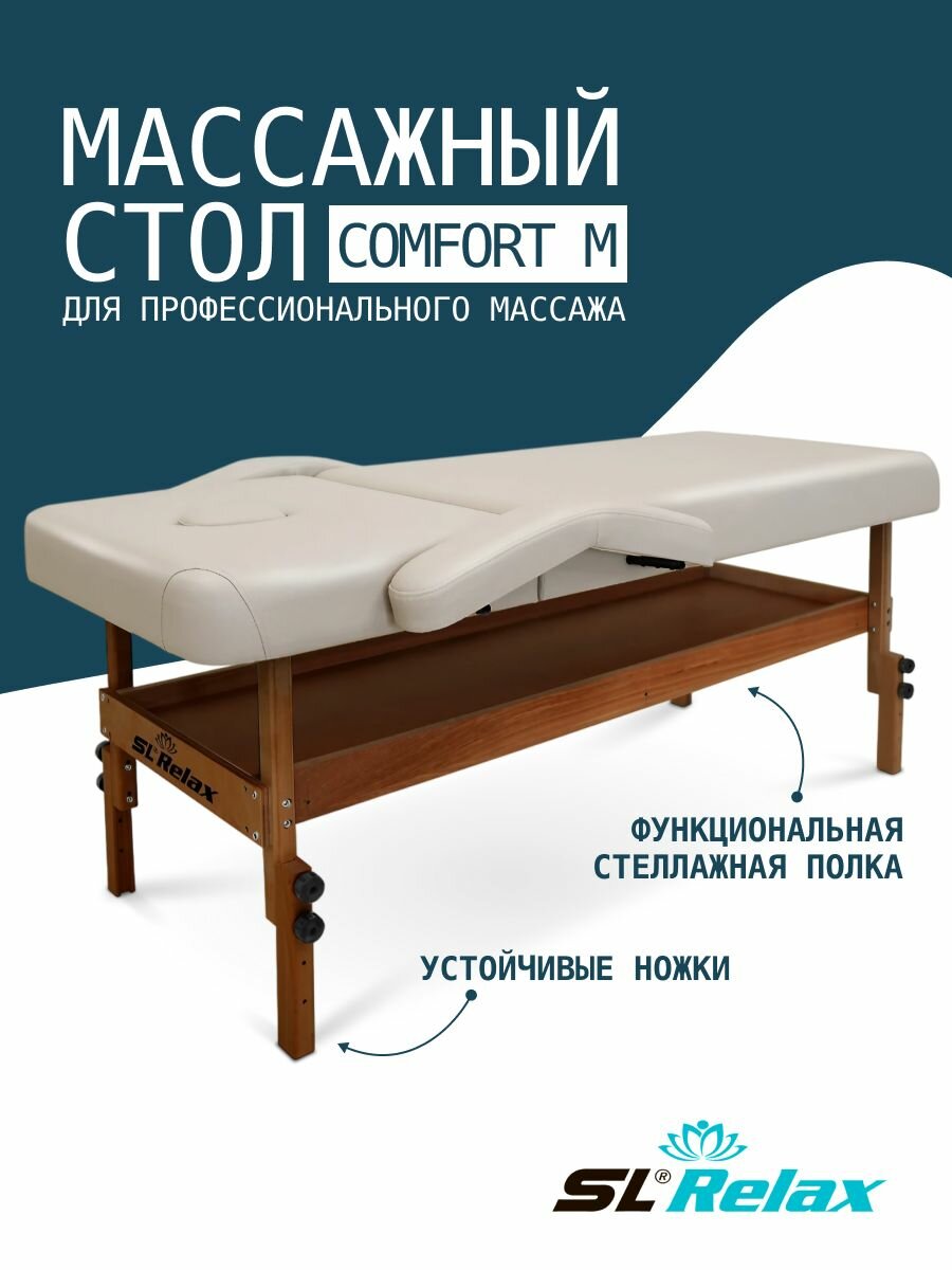 Массажный стол стационарный Relax Comfort-М бежевый с регулировкой высоты от 70 до 85 см
