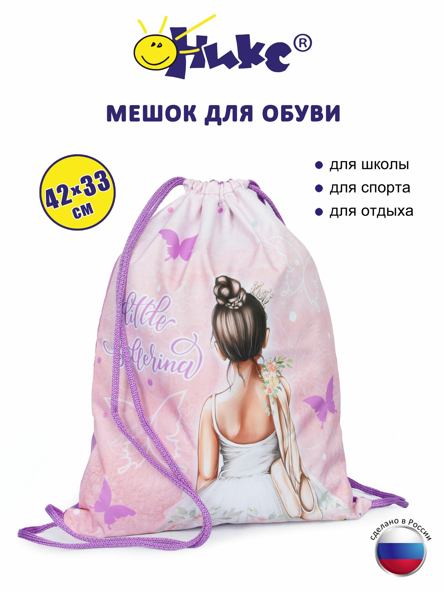 Мешок для сменной обуви и одежды оникс Балерина, для девочек