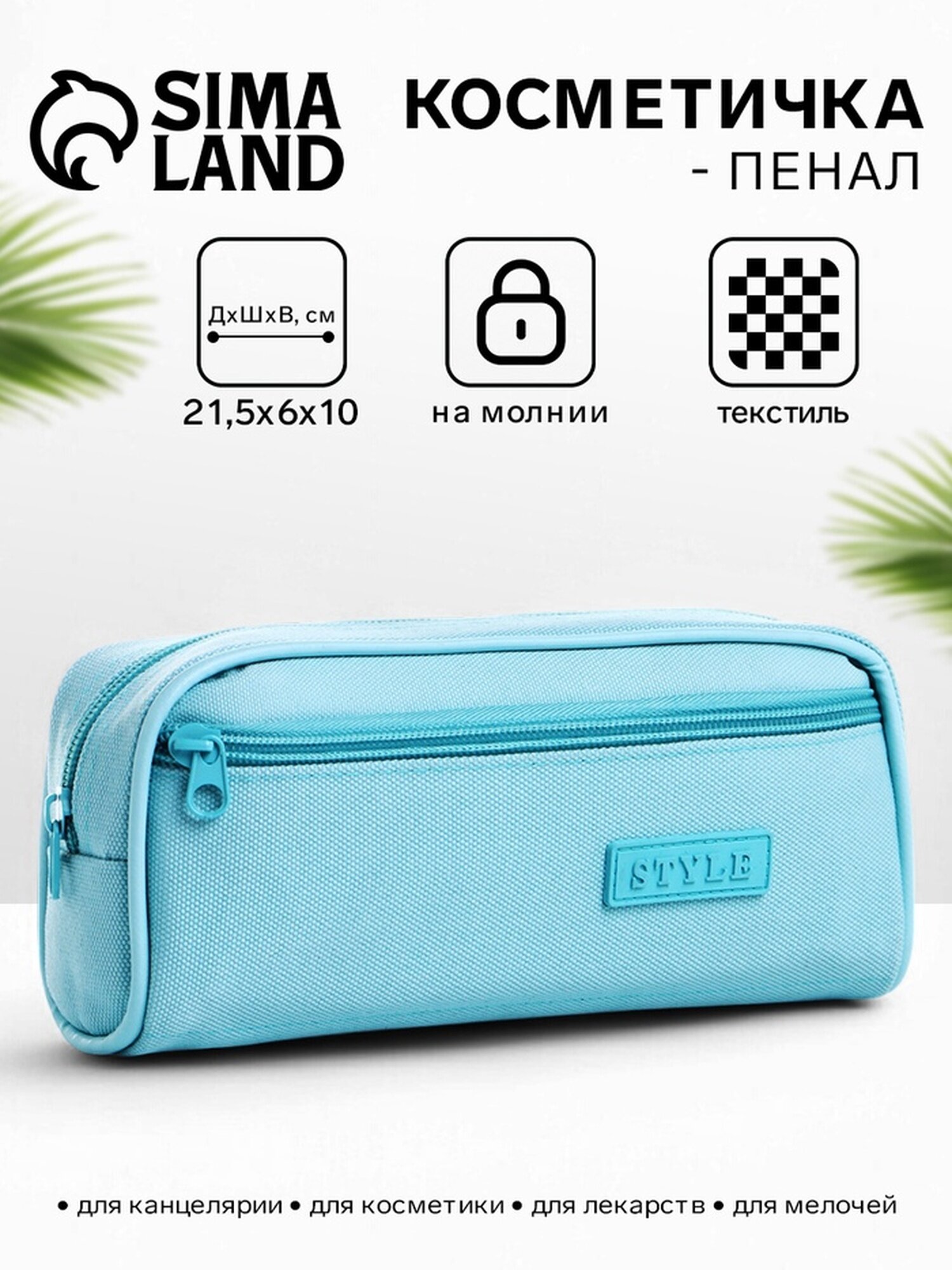 Косметичка-пенал Style, на молнии, с карманом, голубая, текстиль, 21,5x6x10 см
