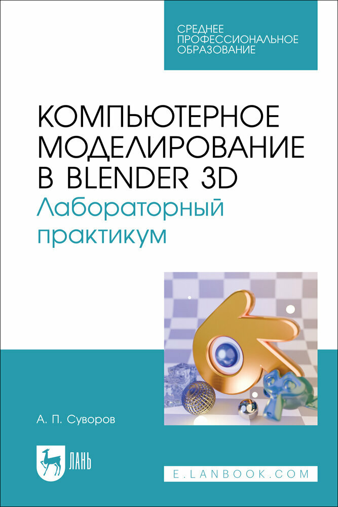 Суворов А. П. "Компьютерное моделирование в Blender 3D. Лабораторный практикум"