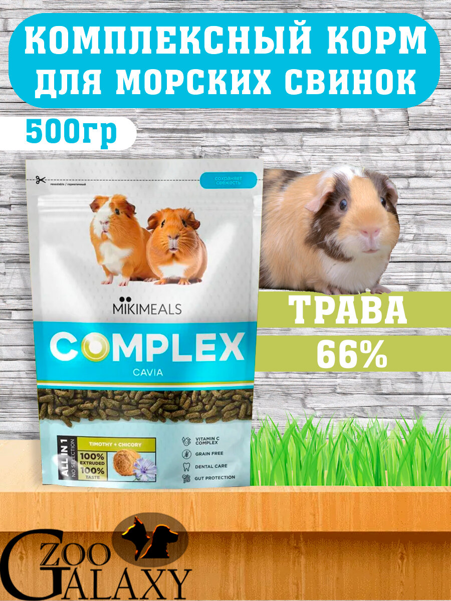Mikimeals Complex Корм для морских свинок 500г