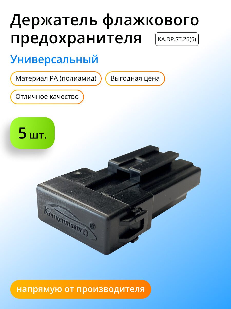 Держатель флажкового предохранителя Концепт Авто, универсальный 5шт