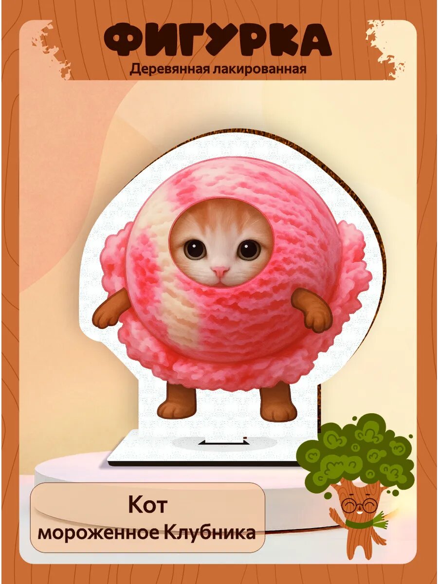 Деревянная фигурка мемы котики мороженое клубника