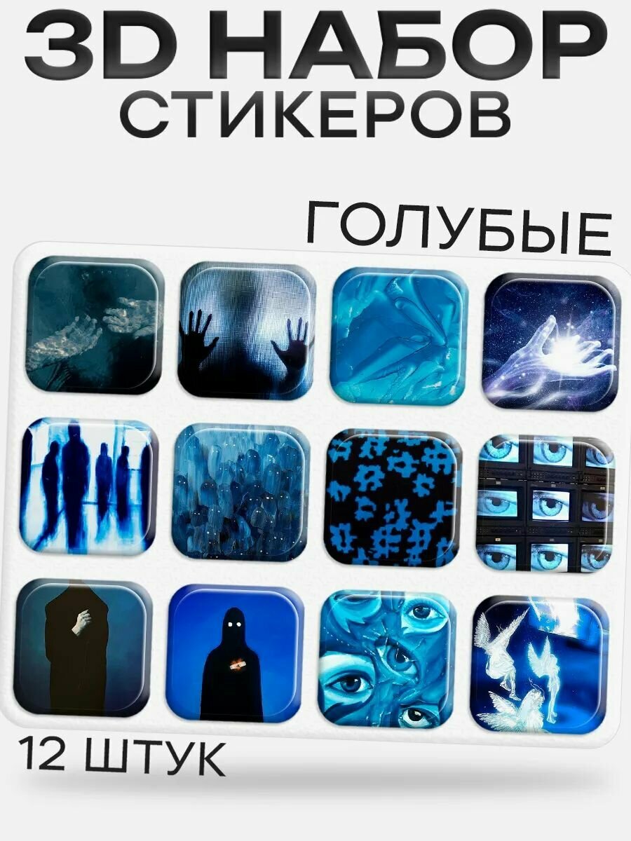 3D стикеры на телефон голубые