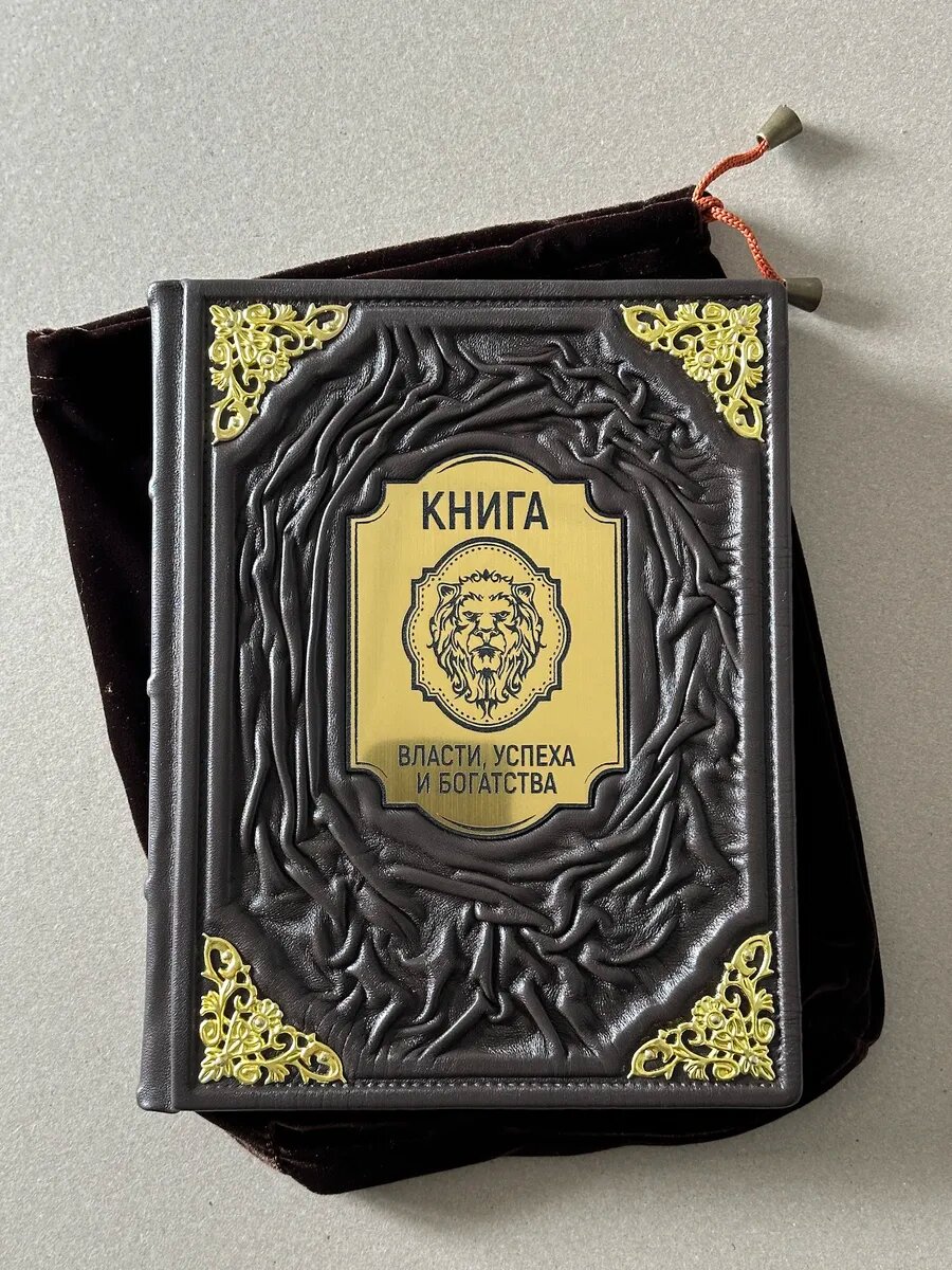 Книга власти, богатства и успеха (подарочная книга)