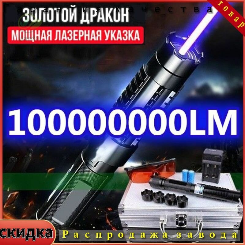 Лазерная Указка Золотой Дракон 100000mW (самая Мощная) 100 Км.