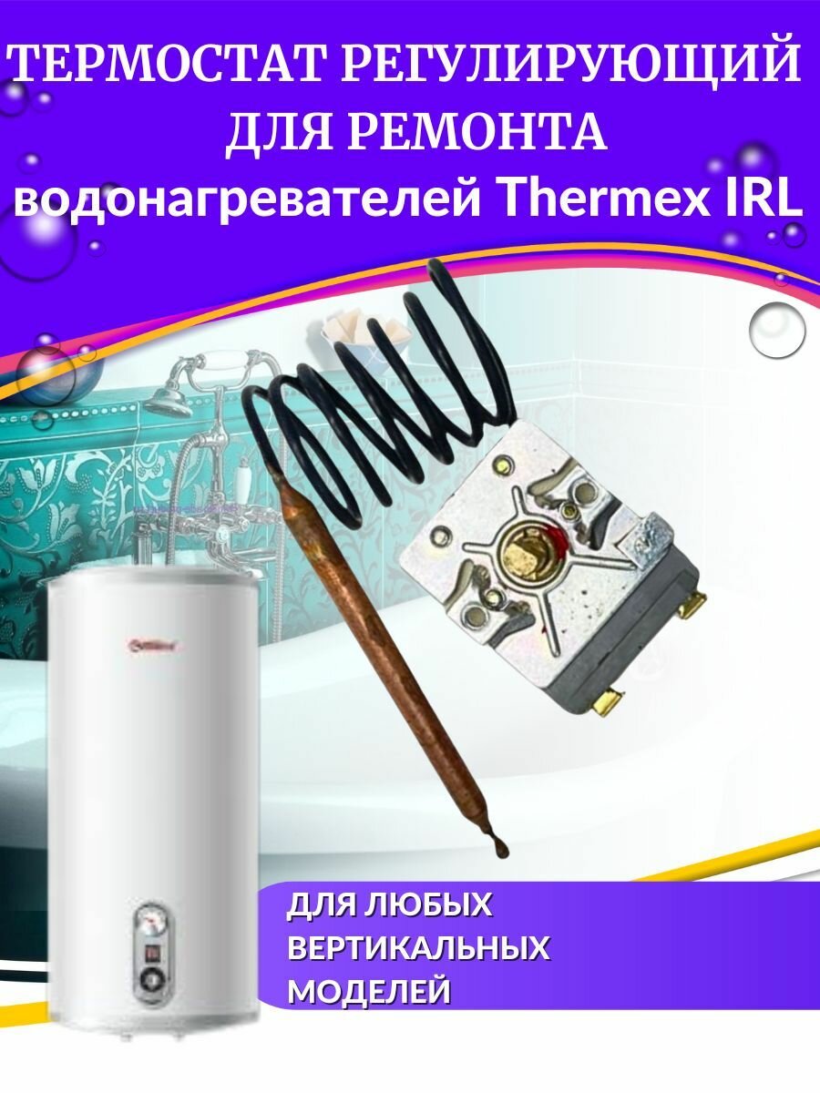 Термостат регулирующий для водонагревателя Термекс IRL