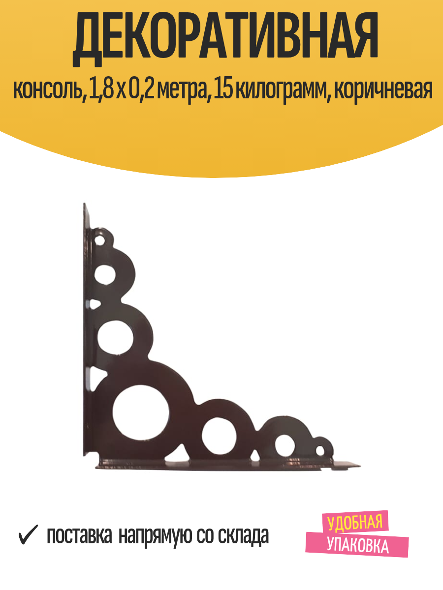 Декоративная консоль, 1,8 х 0,2 метра, 15 килограмм, коричневая