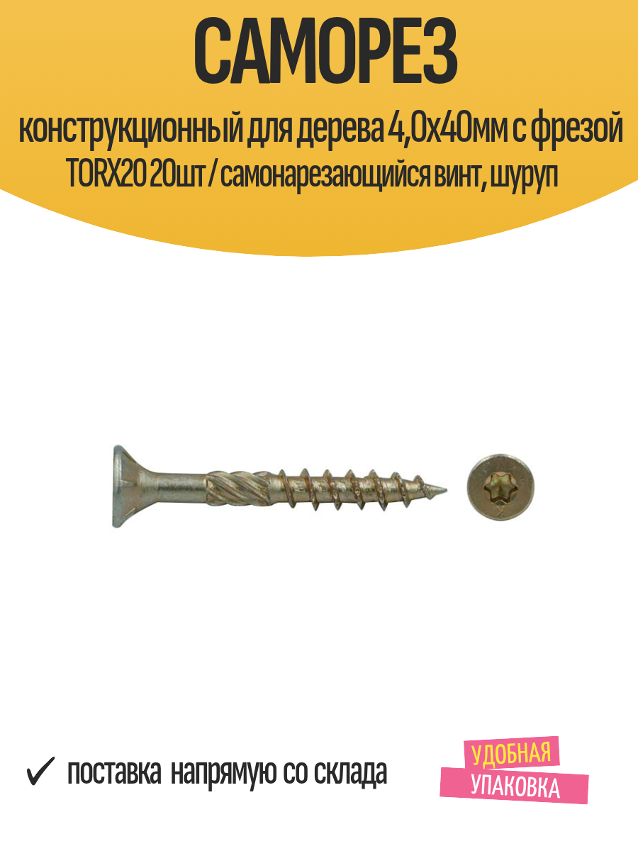 Саморез конструкционный для дерева 4,0x40мм с фрезой TORX20 20шт / самонарезающийся винт, шуруп