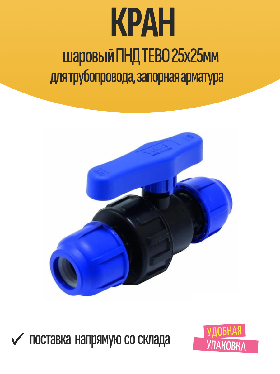 Кран шаровый ПНД TEBO 25х25мм для трубопровода, запорная арматура