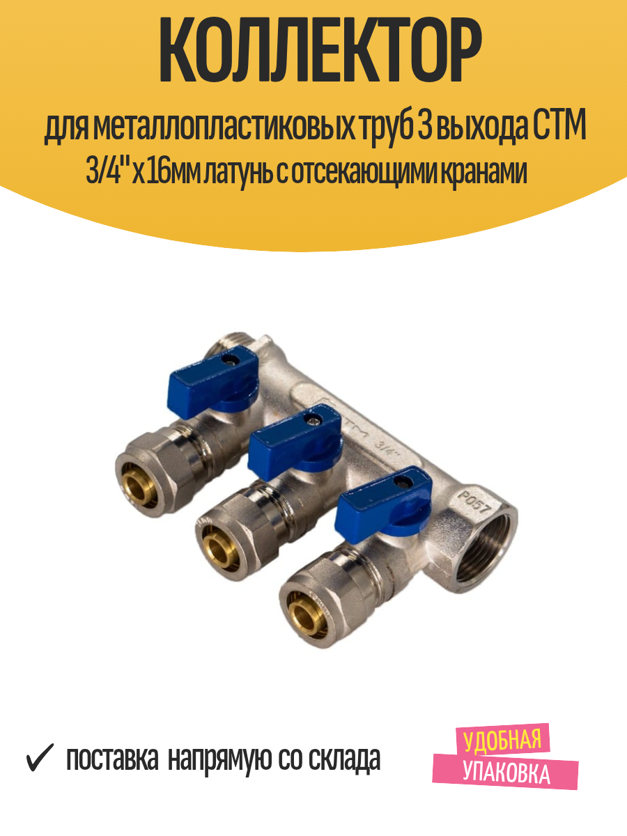 Коллектор для металлопластиковых труб 3 выхода CTM 3/4" х 16мм латунь с отсекающими кранами