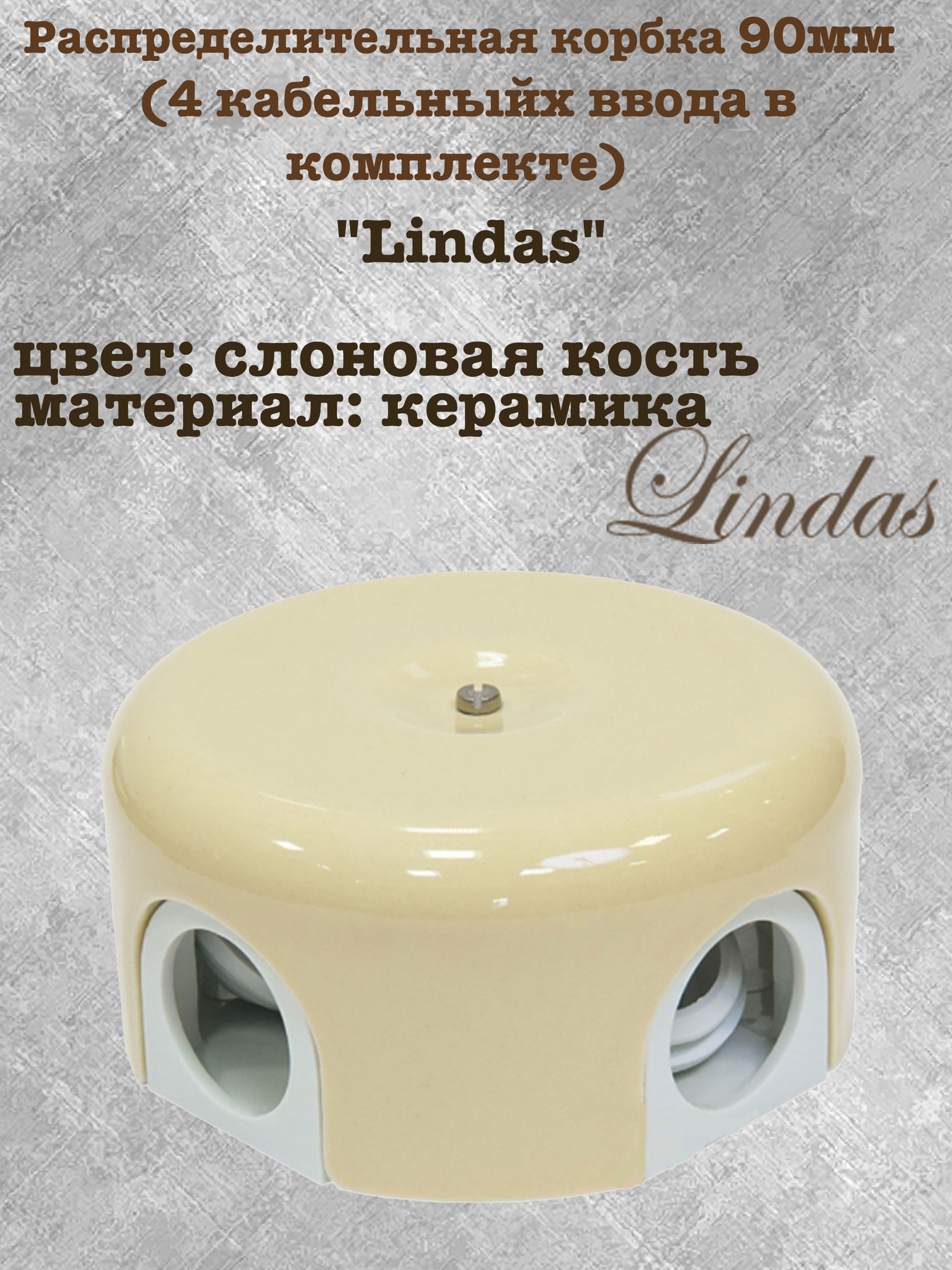 Коробка распределительная ретро керамика д.90, цвет Слоновая кость