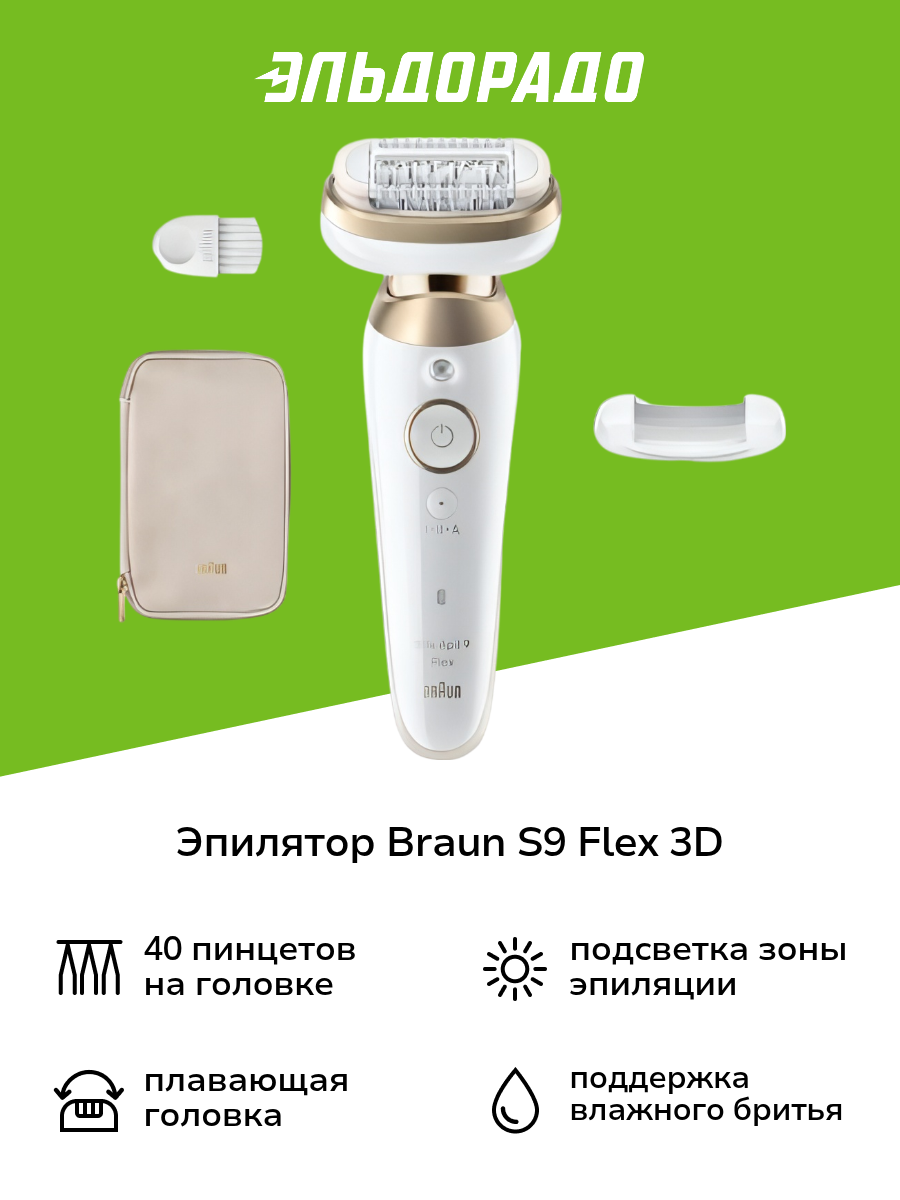 Эпилятор Braun S9 SES 9-011 Flex 3D