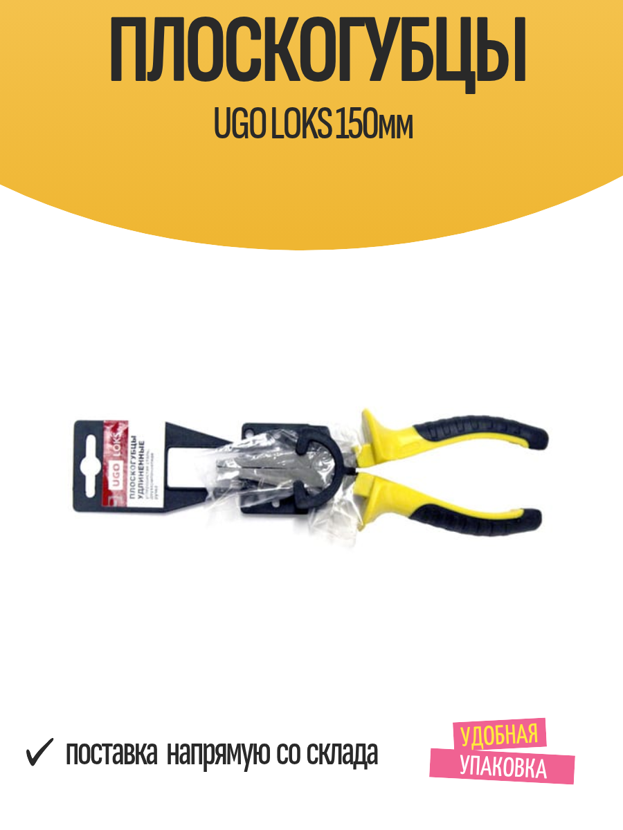 Плоскогубцы UGO LOKS 150мм