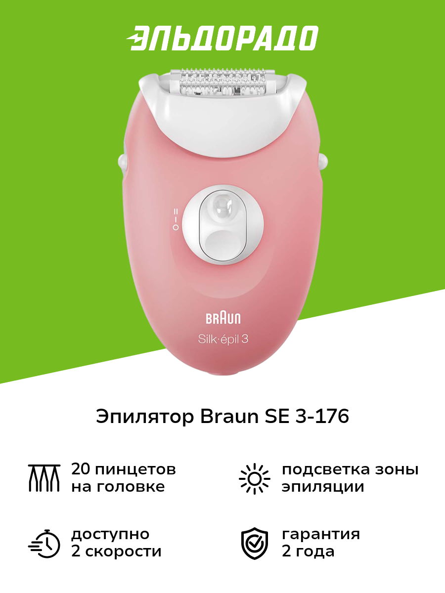 Эпилятор Braun SE 3-176