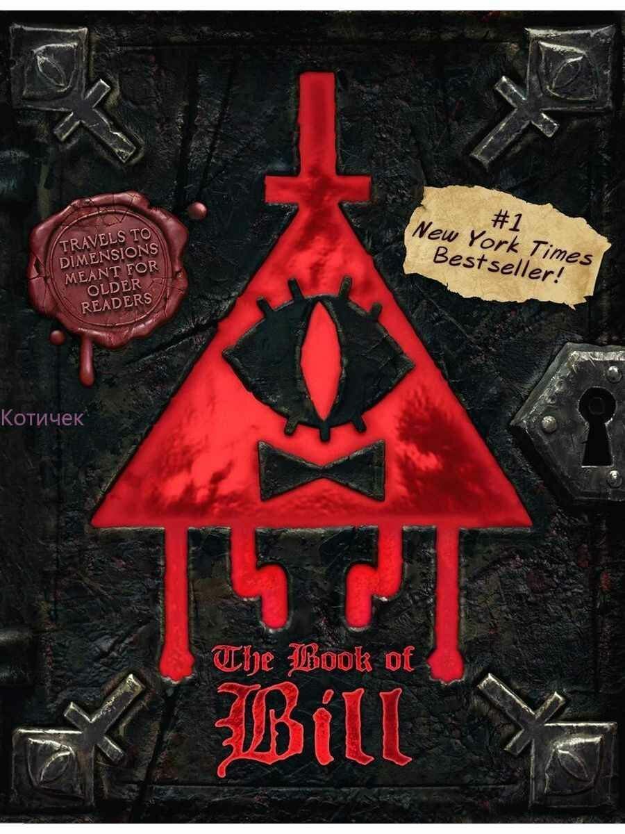 The Book of Bill (Gravity Falls) "Гравити Фолз. Книга Билла" графический роман на английском языке для подростков