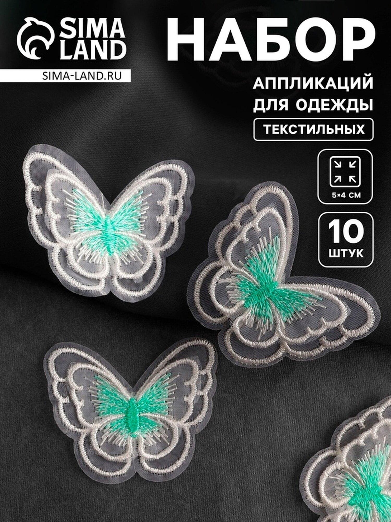 Аппликация для одежды «Бабочка», текстильная, 5×4 см, 10 шт, белая, мятная