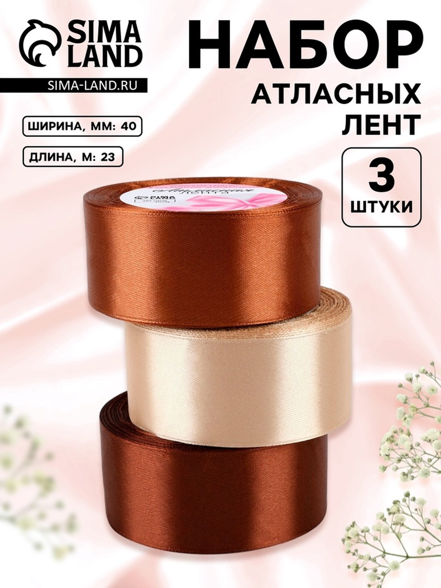 Набор атласных лент, 3 шт, размер 1 ленты: 40 мм × 23 ± 1 м, цвет коричневый спектр
