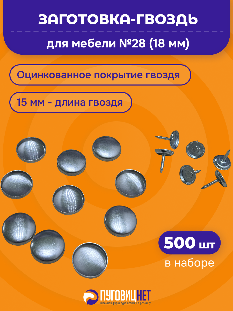 Заготовка гвоздь декоративные для мебели 18мм