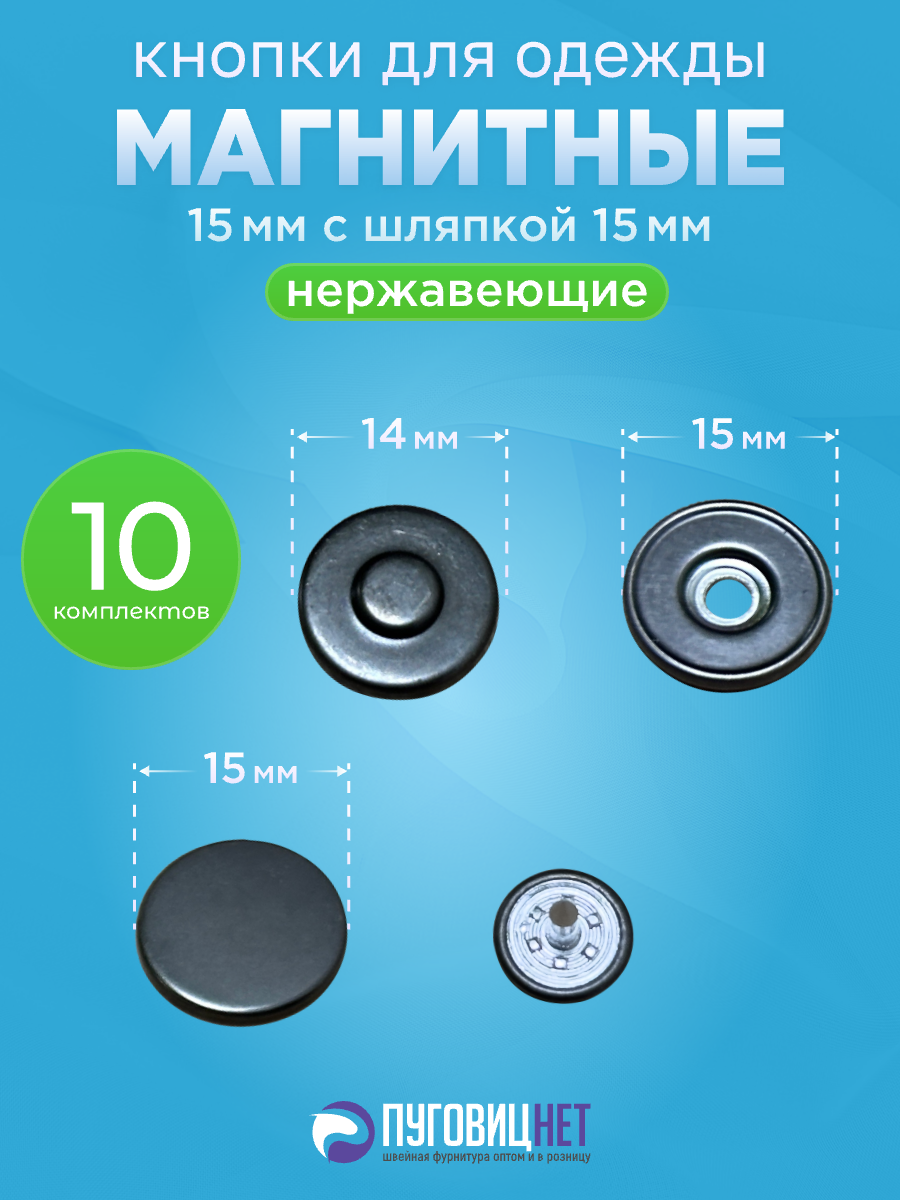 Магнитные кнопки для одежды и кожи 15мм