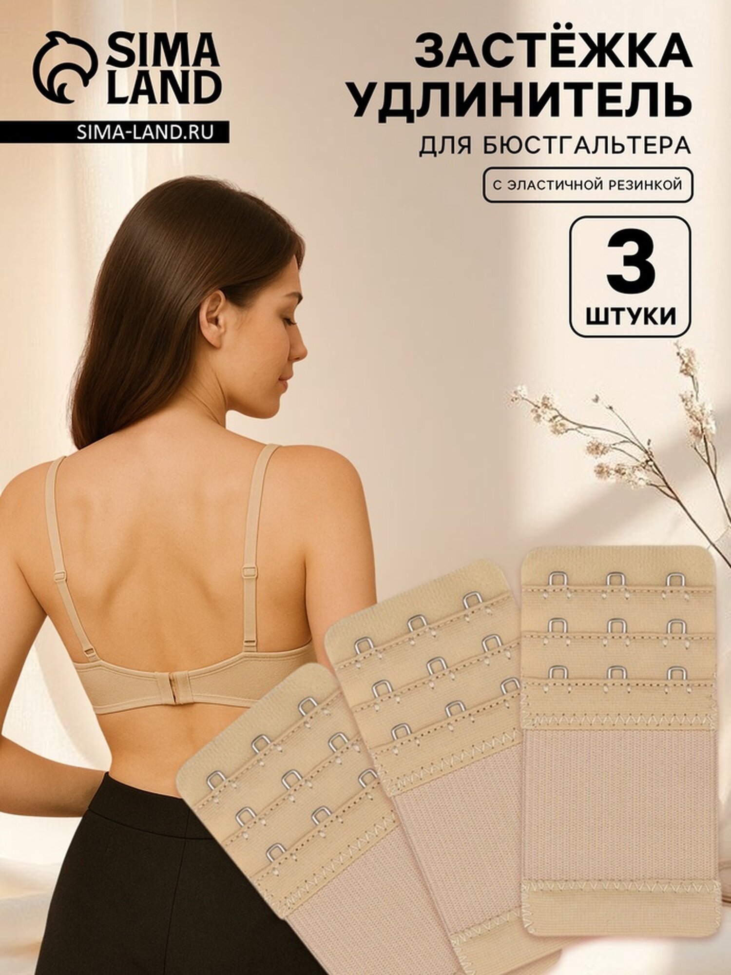 Застёжка-удлинитель для бюстгальтера, 3 ряда 3 крючка, 5 × 10,5 см, 3 шт, цвет бежевый