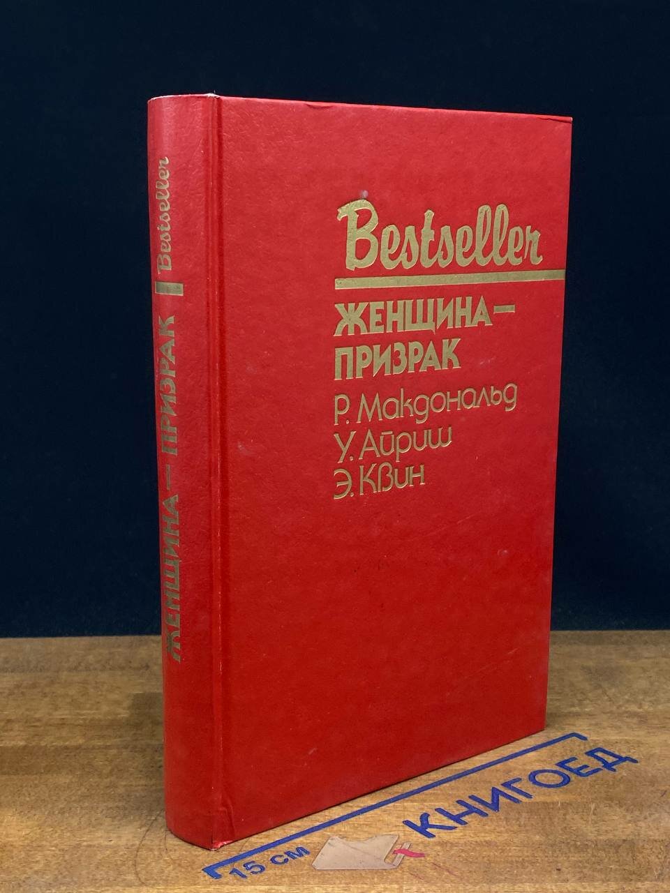 Книга. Женщина-призрак 1991 (2044546705157)