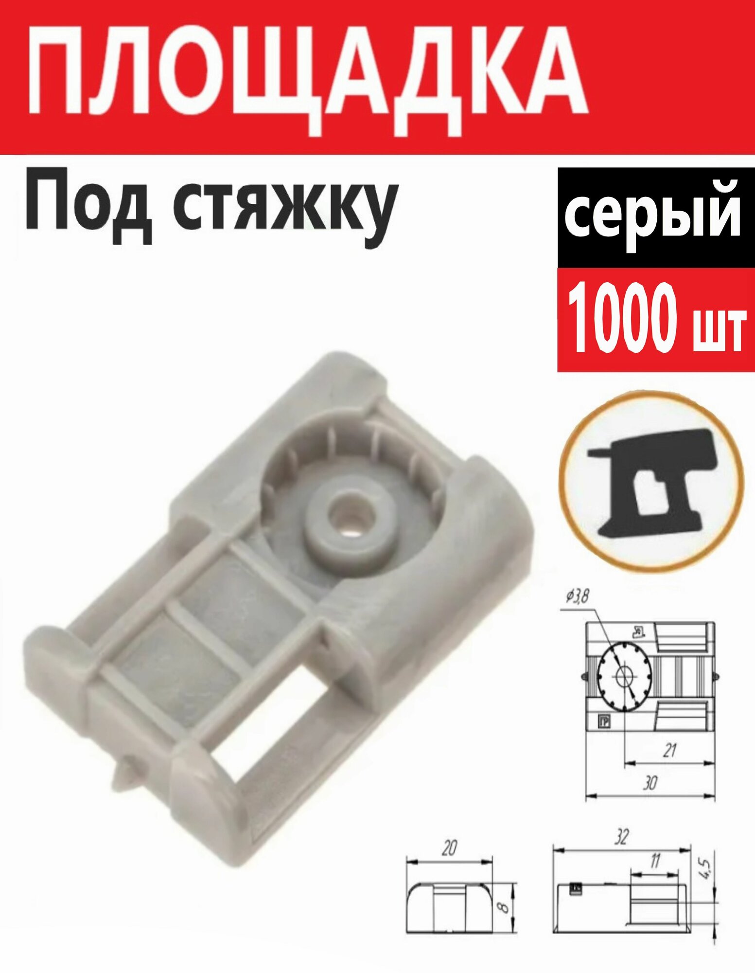 Площадка под стяжку для прямого монтажа серый 1000шт