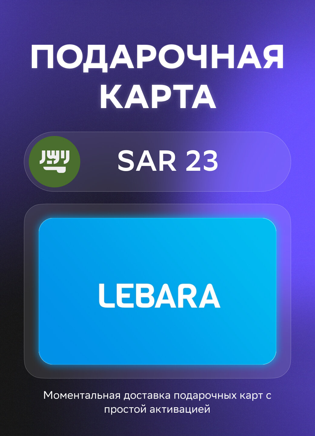 Подарочная карта Lebara на 23 Саудовских риял | Саудовская Аравия | Оригинальный код
