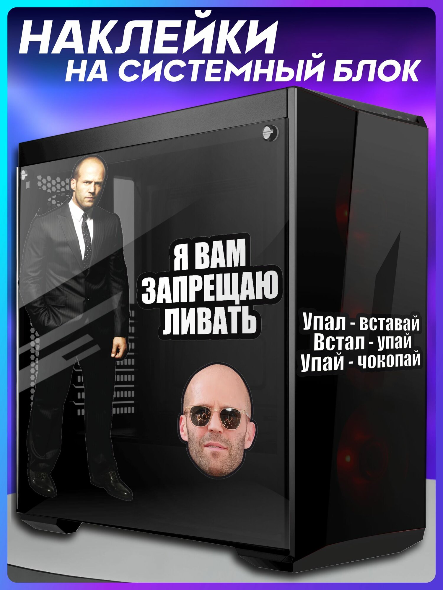 Наклейки на ПК корпус Джейсон Стетхем CS2