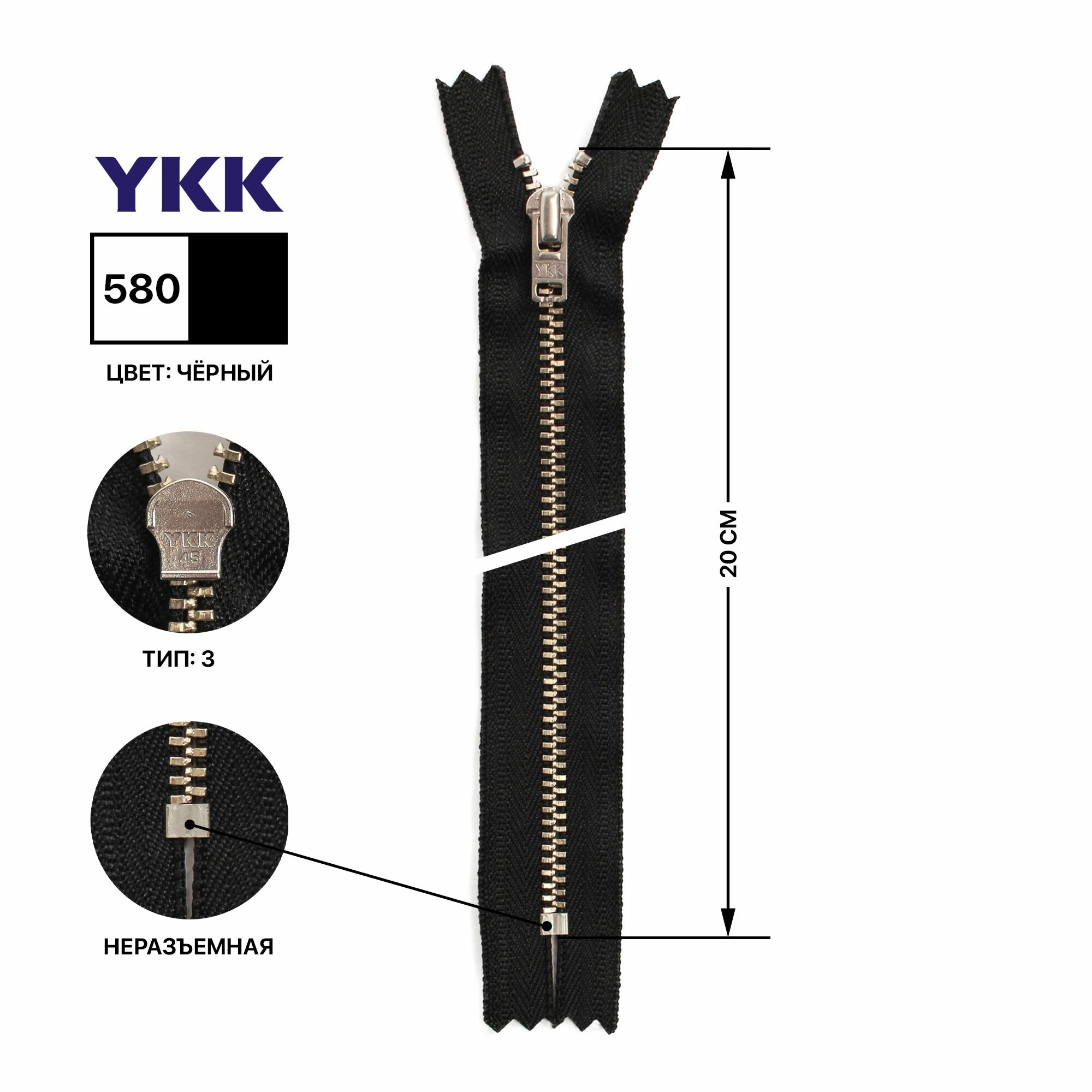 Молния YKK металлическая, цвет анти-никель, тип 3, неразъемная, длина 20 см, цвет тесьмы черный, 580