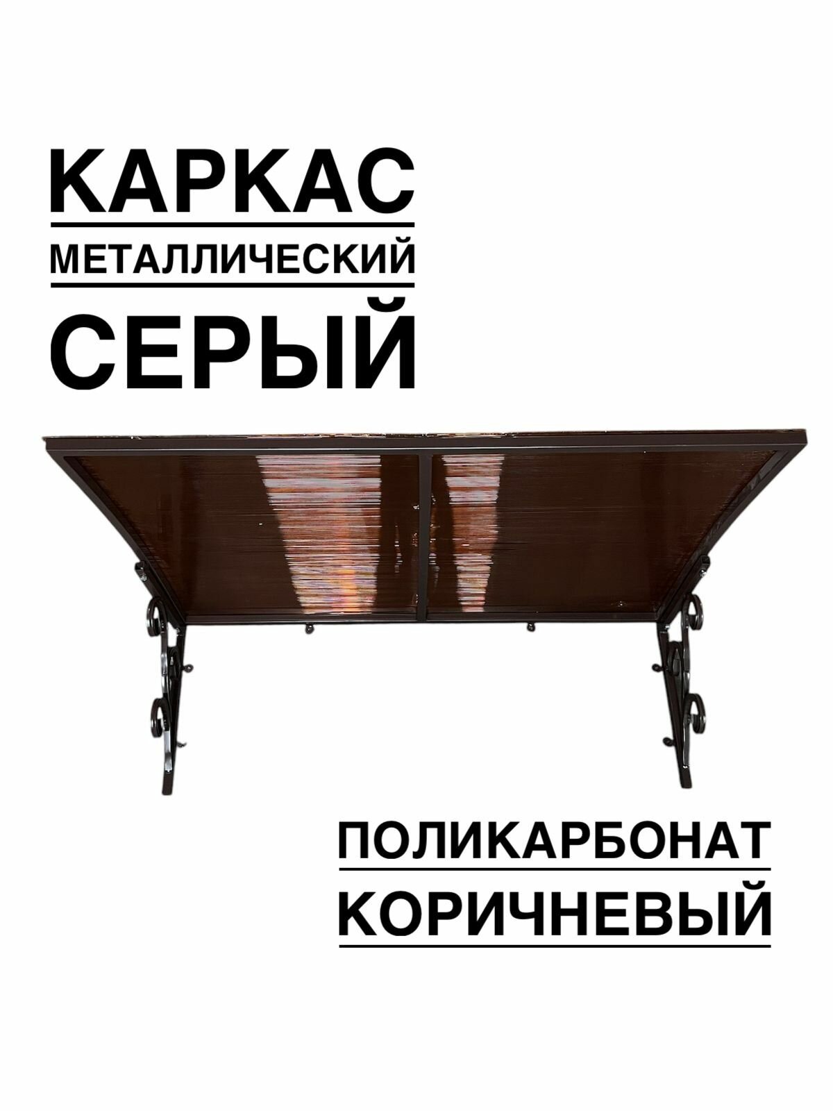Козырек металлический над входной дверью и крыльцом YSM67 черный каркас с коричневым поликарбонатом