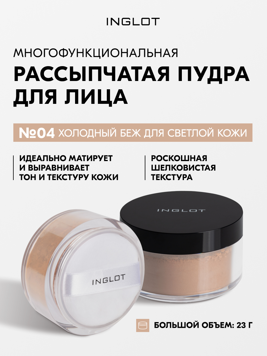 INGLOT Perfect Finish №04 — рассыпчатая пудра для лица, с ухаживающими компонентами, бархатистый финиш, 23 г