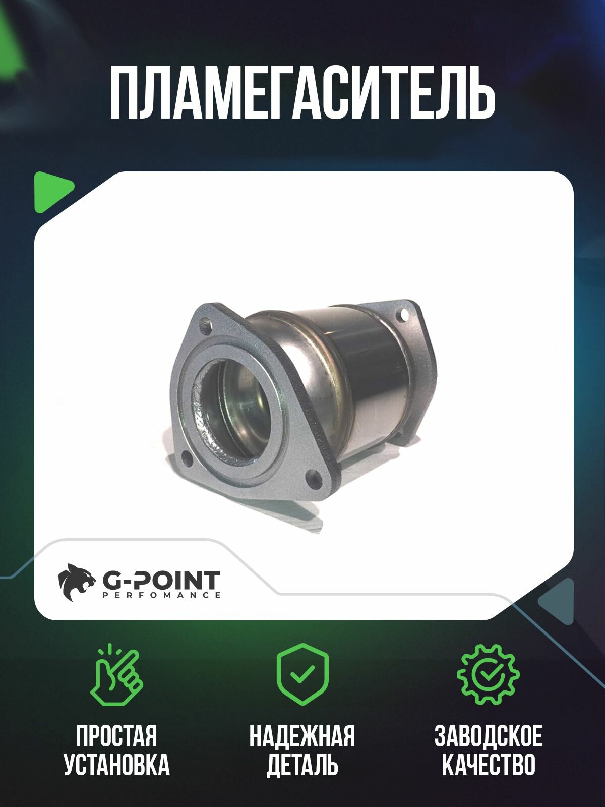 GP-42001, Пламегаситель Chevrolet Aveo I (T200), с 2006-2008 г. в, 1,4л (94л. с.) и 1,6л (109л. с.), двигатели F14D3 и F16D3