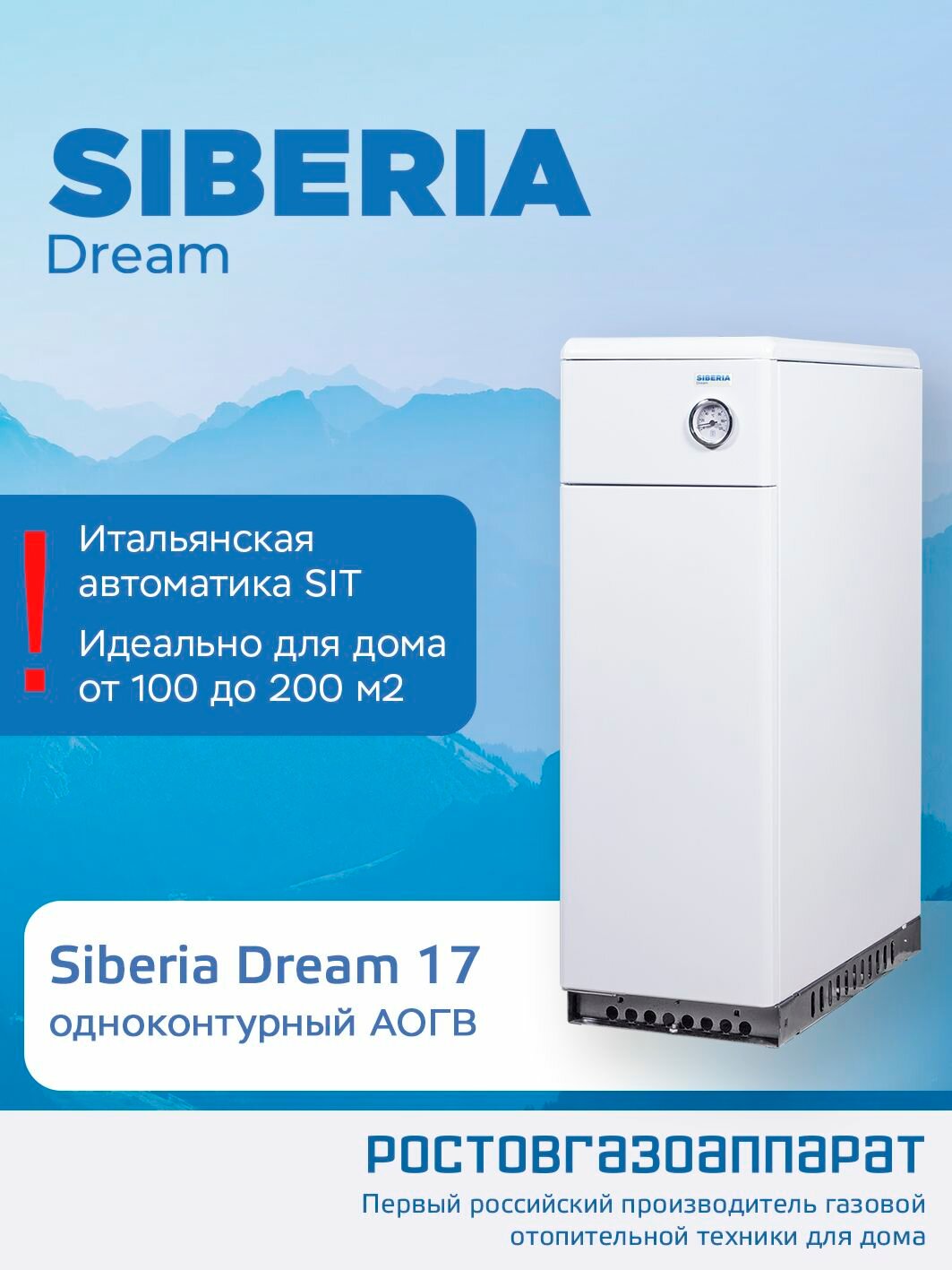 Напольный газовый котёл Siberia Dream 17 (АОГВ)