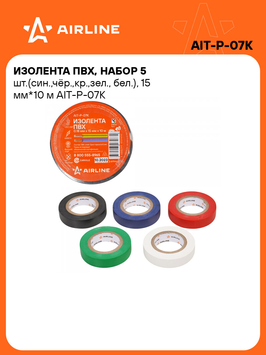 Изолента цветная ПВХ, набор 5 шт 10 мх15 мм AIRLINE AIT-P-07K