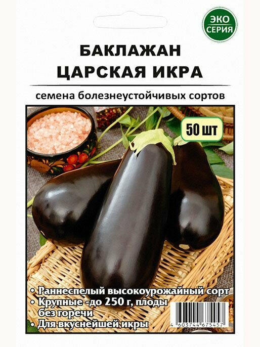 Баклажан Царская Икра 50 шт (эко-серия)