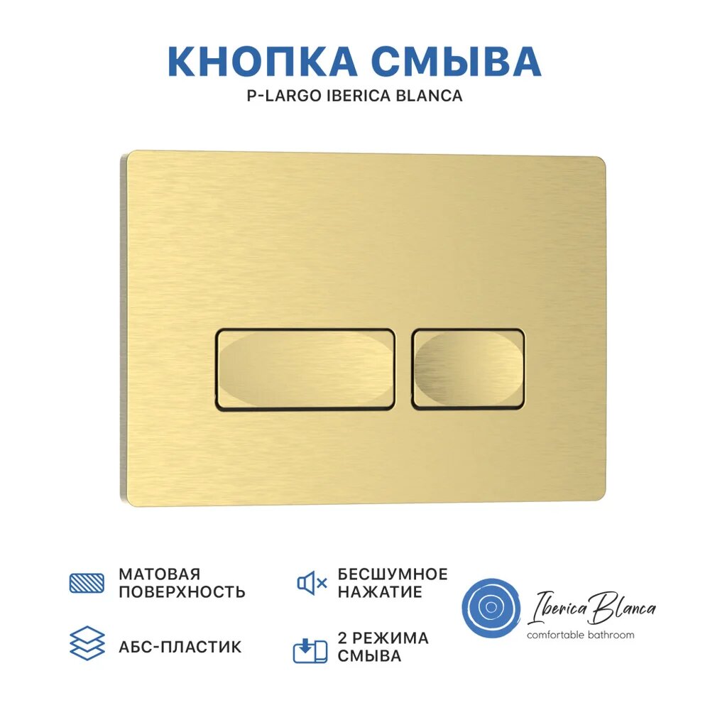 Кнопка смыва для унитаза Iberica Blanca P-Largo IBPLA6 золотая
