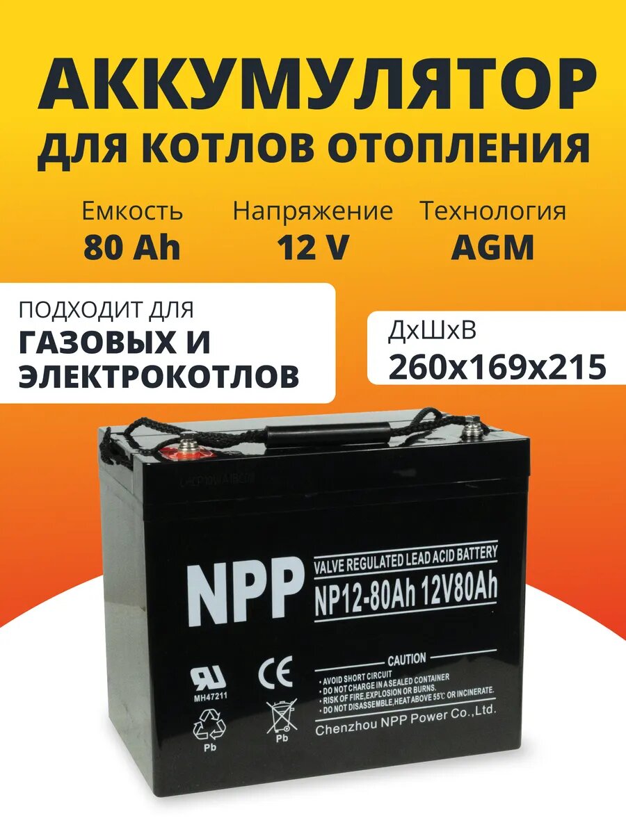 Аккумулятор для котла отопления 12v 80ah AGM