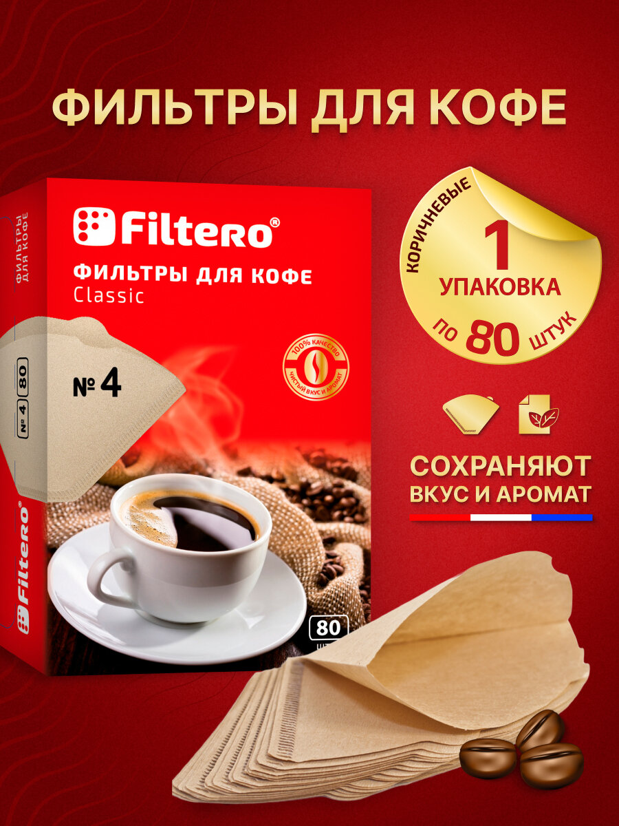 Фильтры для кофе, кофеварок, пуроверов и воронок трапециевидной формы Filtero Classic №4, неотбеленные, 80 шт.